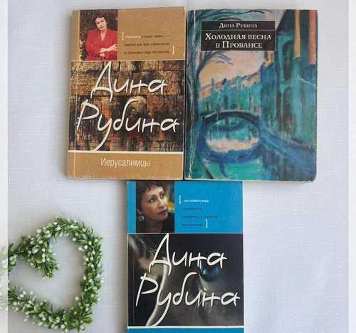 Книги Дина Рубина пакетом