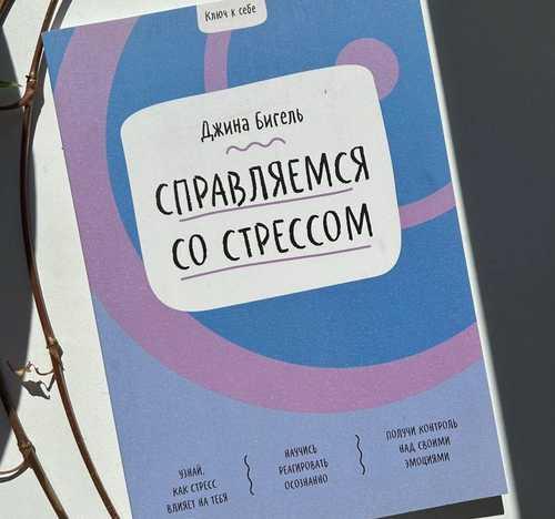 Книга-рабочая тетрадь Справляемся со стрессом