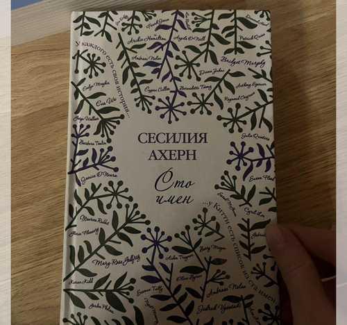 Книга Сесилия Ахерн Сто имен