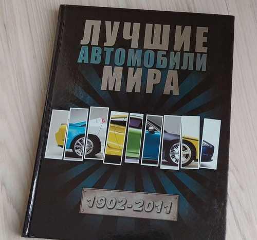 Книга альбом Лучшие автомобили мира 1902 - 2011