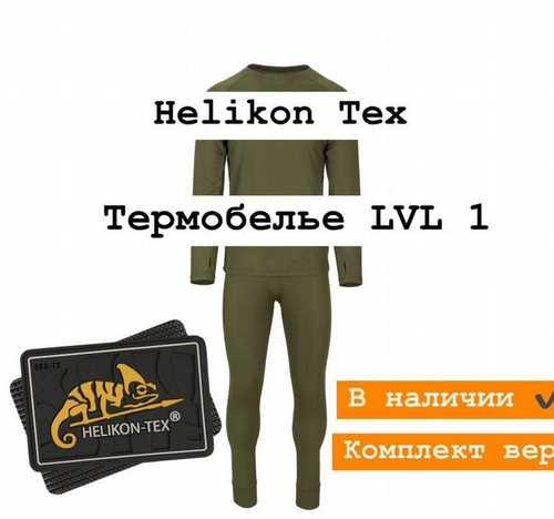 Комплект Термобелья Helikon LVL 1