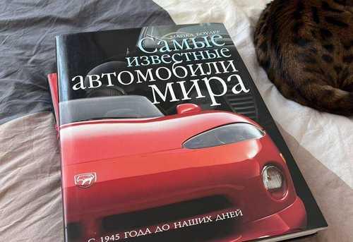 Книга «Самые известные автомобили мира»