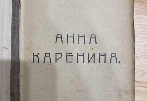 Толстой Анна Каренина, 2 тома, 1915г