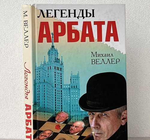 Легенды Арбата М. Веллер 2008