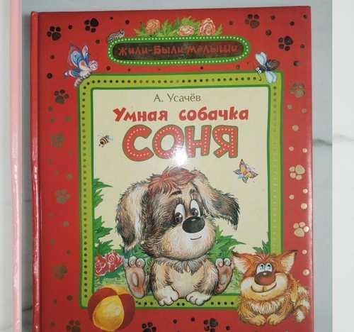 Умная собачка соня книга