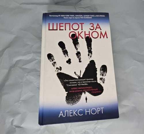 Шепот за окном Алекс Норт