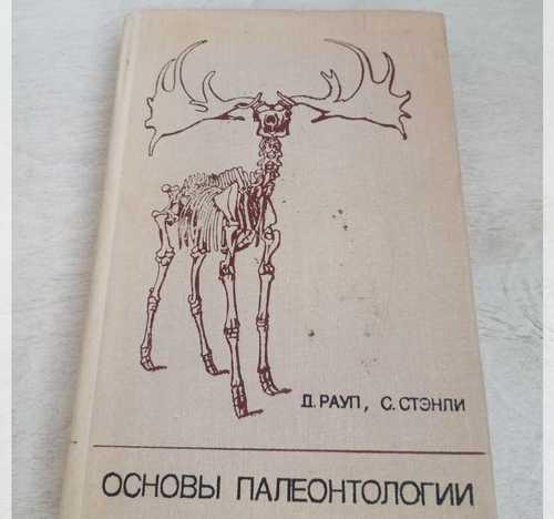 Основы палеонтологии. Д. Рауп, С. Стэнли