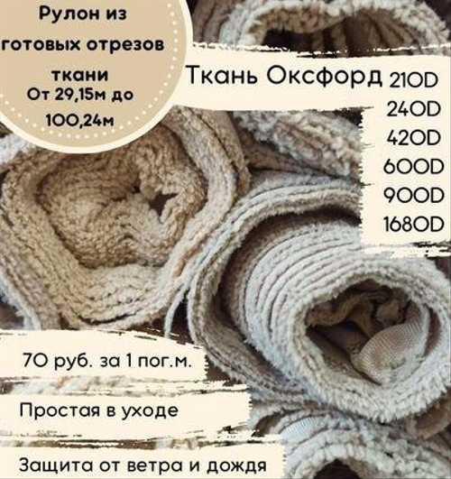 Рулон ткани Оксфорд в Челябинске