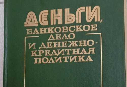 Деньги, банковское дело и кредитная политика