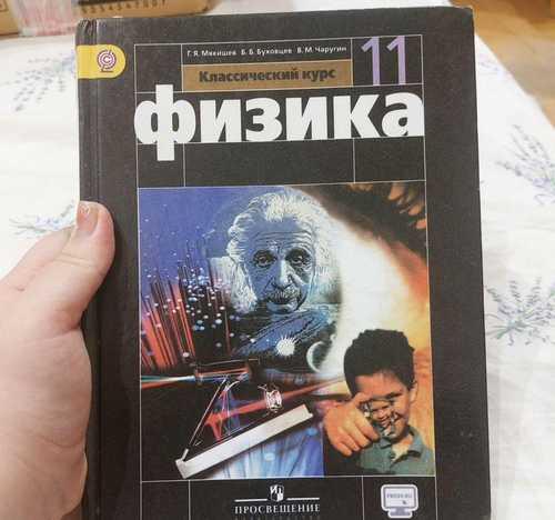 Учебник физики 11 класс мякишев