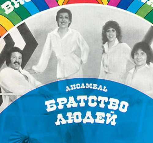 Brotherhood Of Man - Ансамбль "Братство Людей" (ussr, 1988) (VG  - M)