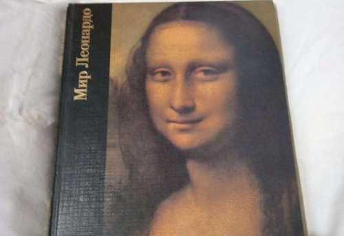 Книги об искусстве"Мир Леонардо"