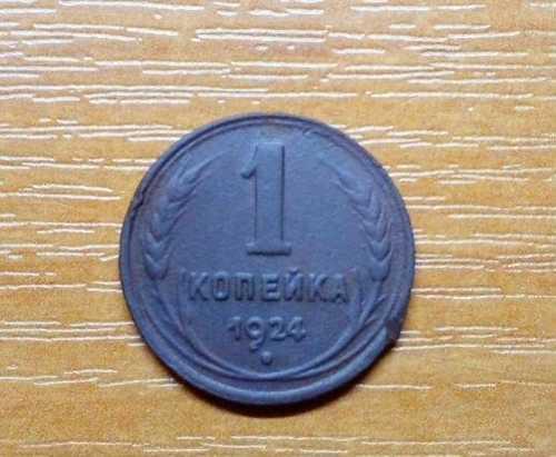 1 копейка 1924г