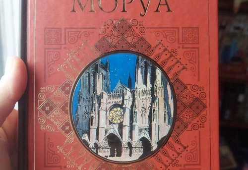 Книга Андре Моруа Три Дюма