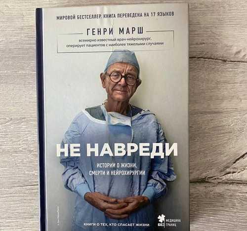 Не навреди" и "Призвание" Генри Марш