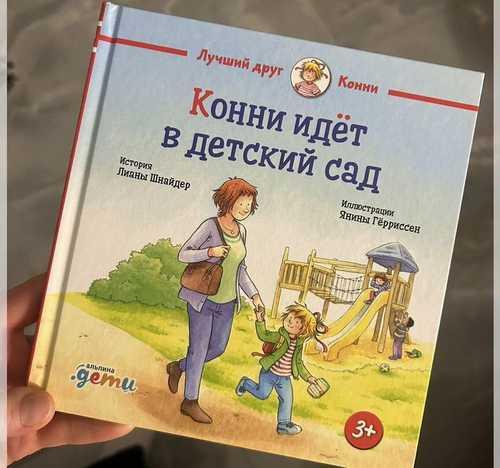 Книга для детей "Конни идёт в детский сад"