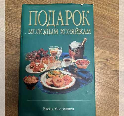 Книга "Подарок Молодым Хозяйкам"