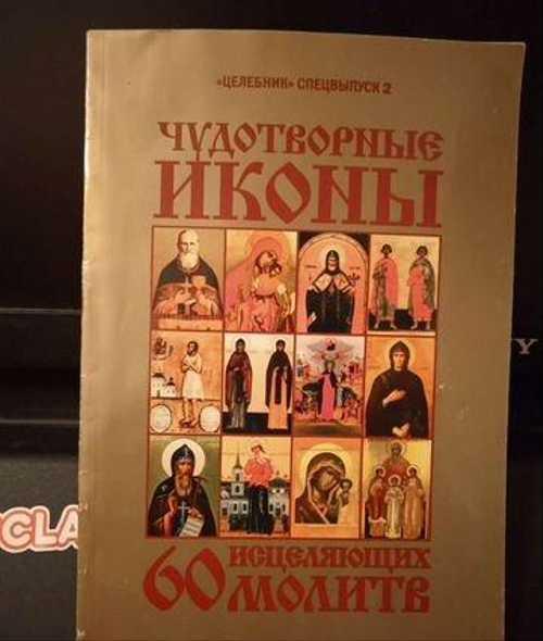 Книга Чудотворные иконы