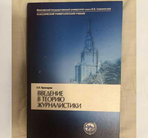 Е. П. Прохоров. Введение в журналистику