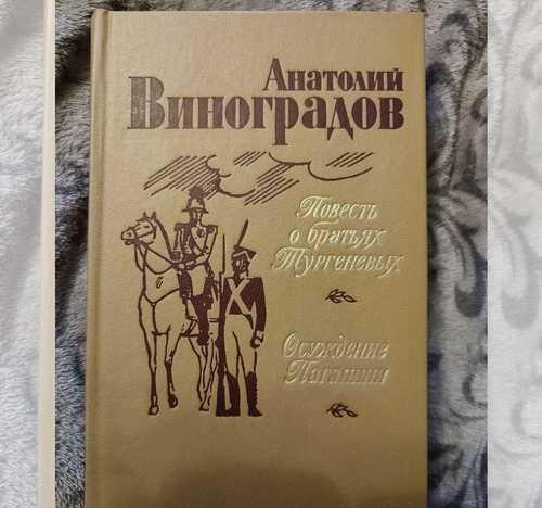 Анатолий Виноградов. Осуждение Паганини