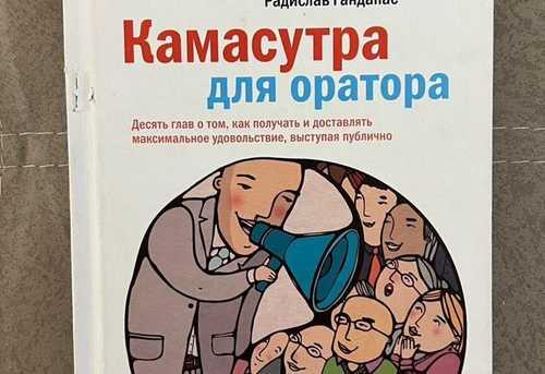 Книга Радислава Гандапаса «Камастура для оратора»