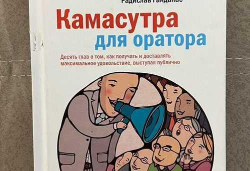 Книга Радислава Гандапаса «Камастура для оратора»
