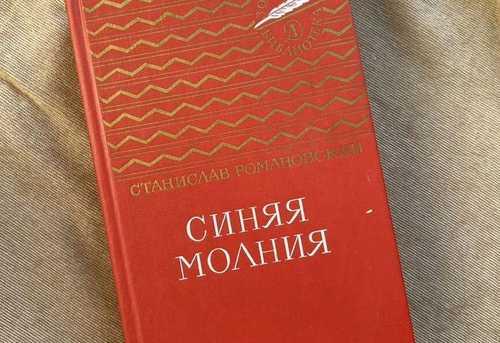 Книга "Синяя молния" Станислав Романовский