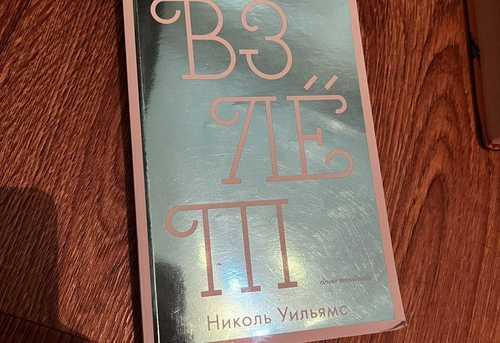 Книги из трилогии Николь Уильямс