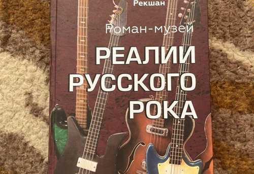 Реалии Русского Рока роман В. Рекшана