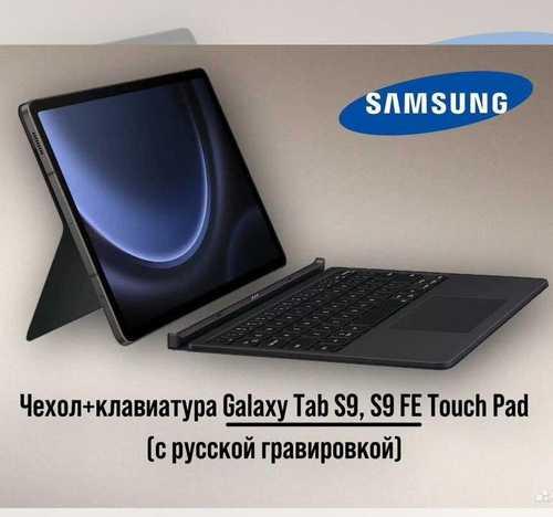 Чехол Клавиатура Samsung Galaxy Tab S9