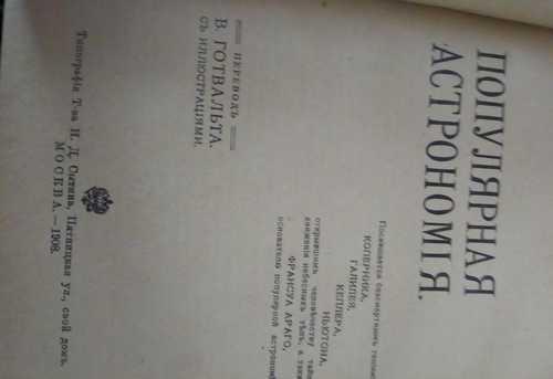 Популярная астрономия. 1908 год