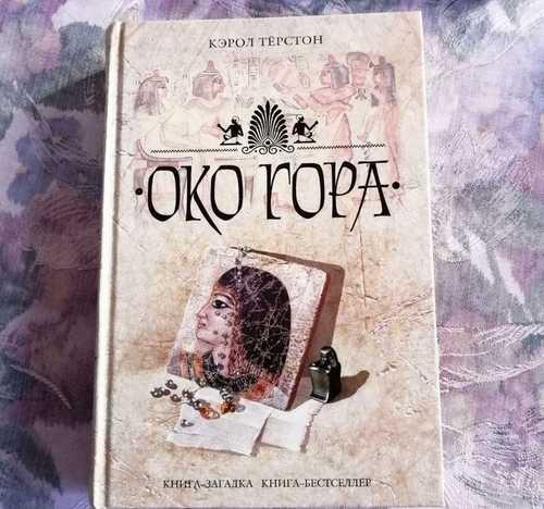 Кэрол Терстон "Око гора"
