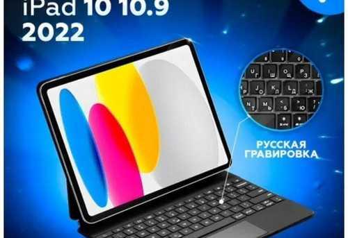 Чехол с беспроводной клавиатурой iPad 10 10.9,2022