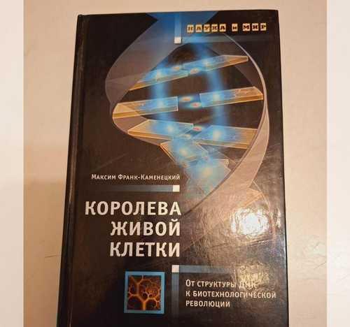 Книга Королева живой клетки М.Франк-Каменецкий