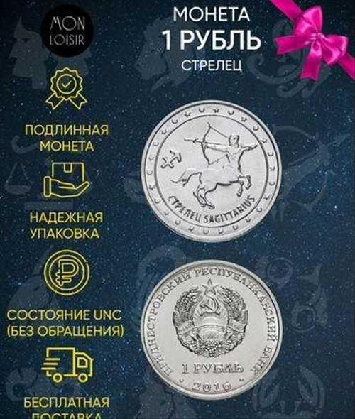 Памятная монета 1 рубль. Стрелец. Знаки зодиака. П
