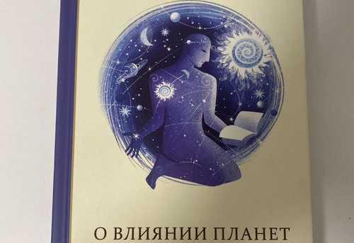 Книга рами блект о влиянии планет