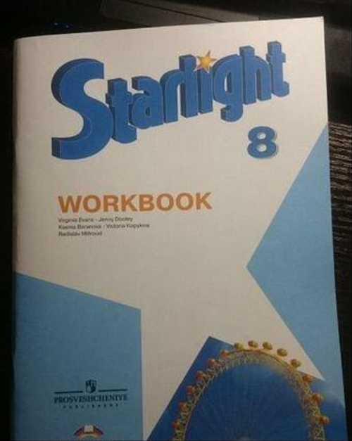 Starlight 8 Workbook Рабочая тетрадь