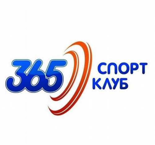 Абонемент в фитнес клуб 365