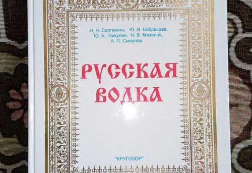 Подарочное издание о Русской водке. 1997 г