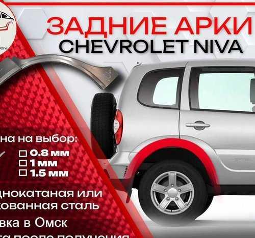 Ремонтные арки на Chevrolet Niva