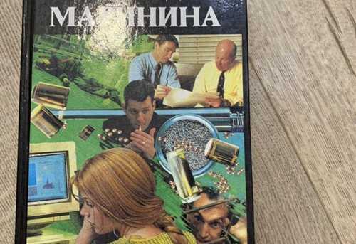 Книга Александры Марининой "Убийца поневоле"