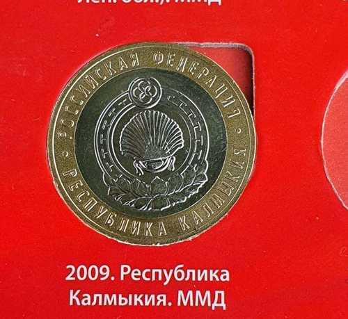 Р-ка Калмыкия ммд. Монета юбилейная 10р биметалл