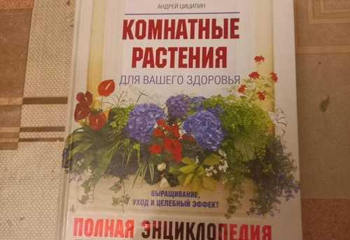 Книга комнатные растения полная энциклопедия