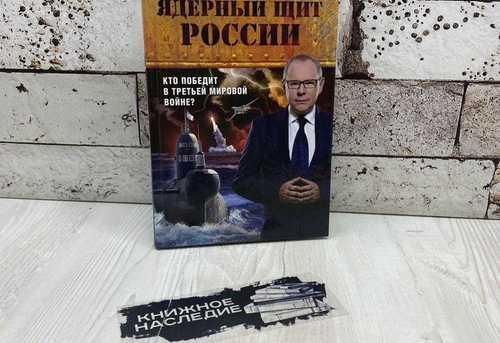 Прокопенко И. Ядерный щит России. Кто победит в Тр