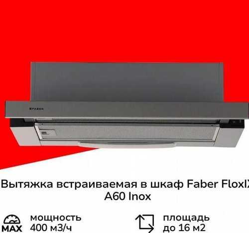 Вытяжка встраиваемая Faber flox IX A60 Ix