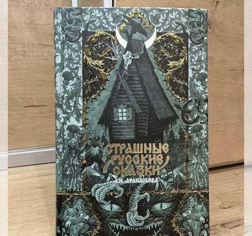 Книга Страшные русские сказки