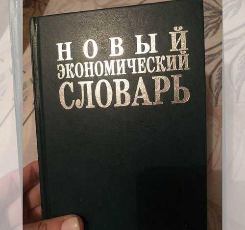 Книга новый экономический словарь