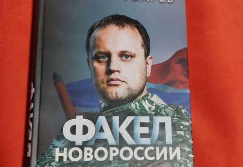 П. Губарев. Факел Новороссии