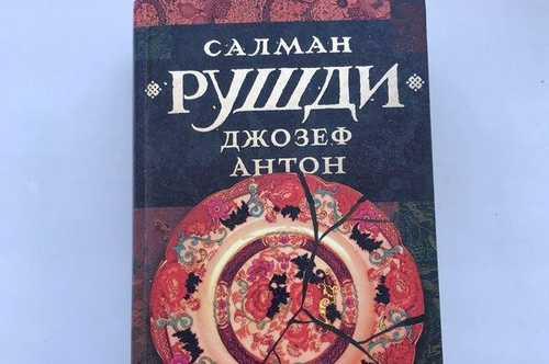 Книга Джозеф Антон мемуары Салмана Рушди