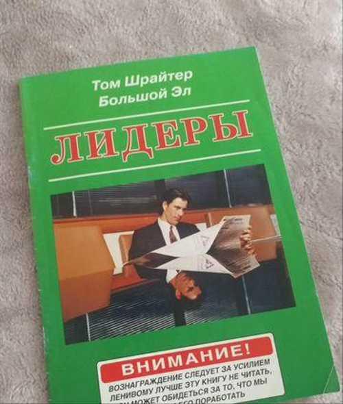 Лидеры Том Шрайтер Большой Эл